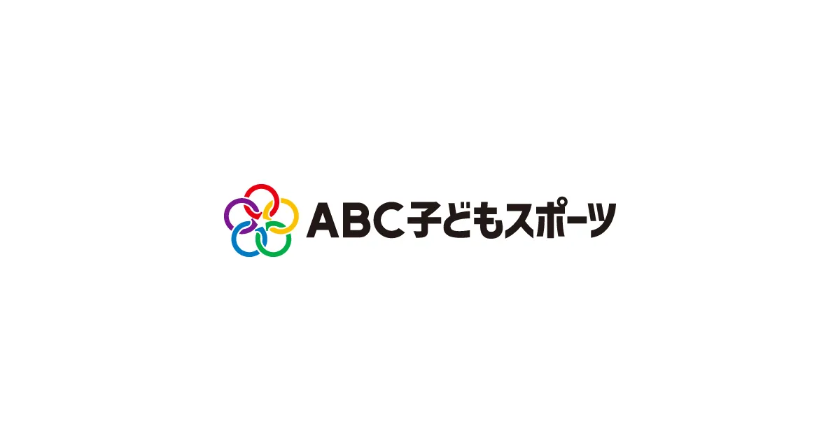 【公式】ABC子どもスポーツ｜誰でも運動が「好き」に、「もっと得意に」なれるスポーツ教室